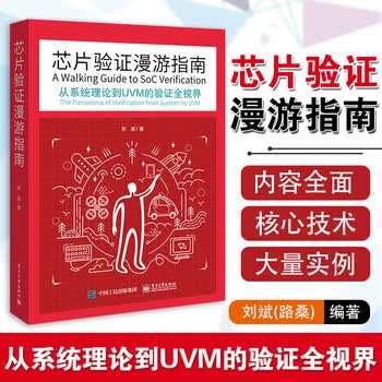 芯片验证漫游指南 从理论到UVM的验证全视界 编程书籍 计算机编程技术指南 SystemVerilo