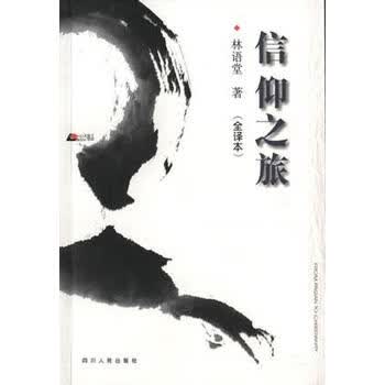 信仰之旅林语堂 9787220050299