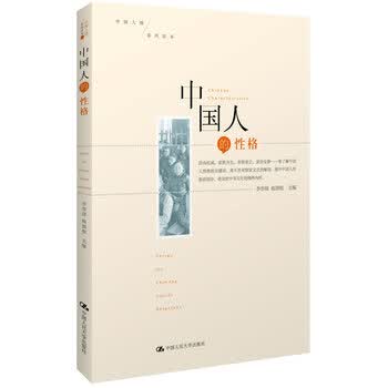 中国人的性格