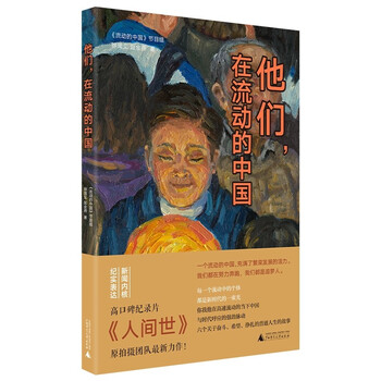 他们，在流动的中国（大型社会观察类纪录片《流动的中国》同名图书，口碑纪录片《人间世》原拍摄团队新作）