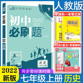 2022新版初中必刷题七年级上册历史人教版 7同步练习册题库初中教材辅导资料 初一试卷练习题专项训练