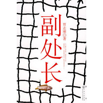 副处长【正版图书】