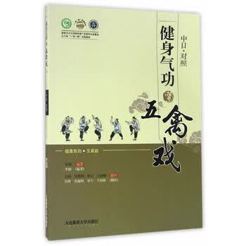 健身气功 五禽戏(中日文对照)