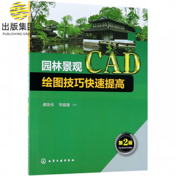 园林景观CAD绘图技巧快速提高(第2版)