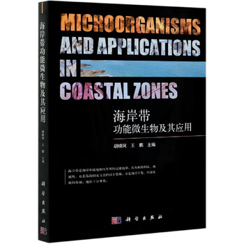 海岸带功能微生物及其应用