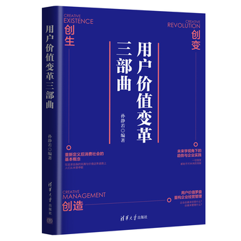 用户价值变革三部曲 孙静若 清华大学出版社