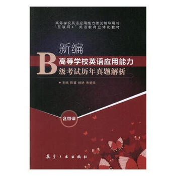 新编高等学校英语应用能力B级考试历年真题解析陈睿外语学习9787516516737 英语高等学校题解