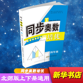 同步奥数培优(北京师范教材适用)4年级