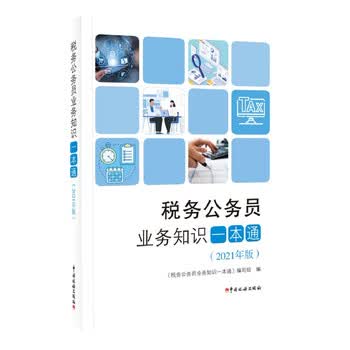 税务公务员业务知识一本通（2021年版）