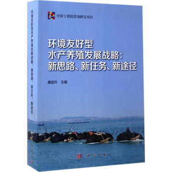 环境友好型水产养殖发展战略【正版图书】