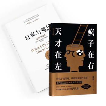 天才在左疯子在右+自卑与超越  共2册