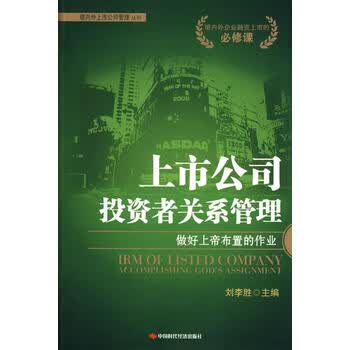 上市公司投资者关系管理