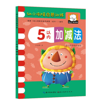 5以内加减法 幼儿园小班口算题卡天天练 五以内的加减法 0-3岁宝宝早教启蒙书 看图查数 数学启蒙书