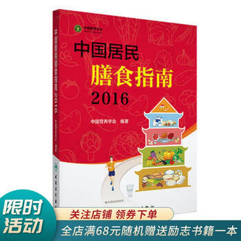中国居民膳食指南2016