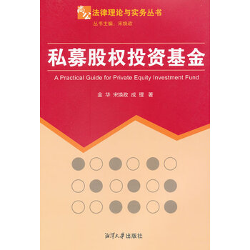 私募股权投资基金【正版图书】