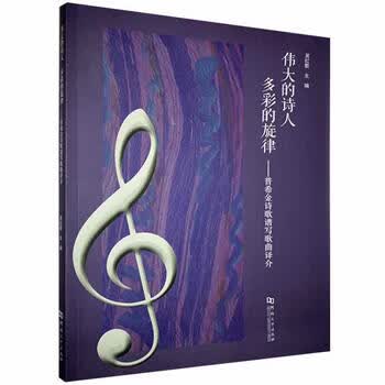 包邮：伟大的诗人  多彩的旋律:普希金诗歌谱写歌曲译介音乐 音乐专业图书