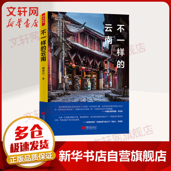 不一样的云南