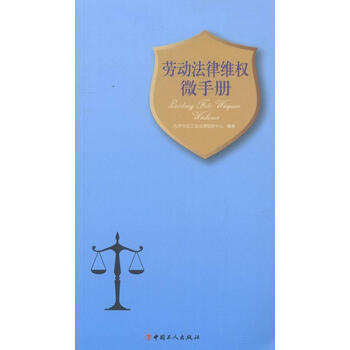 劳动法律维权微手册北京市总工会法律服务中心家居9787500859628 劳动法基本知识中国