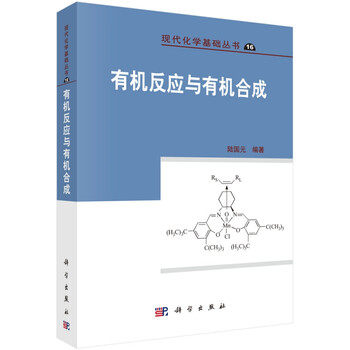 有机反应与有机合成/现代化学基础丛书
