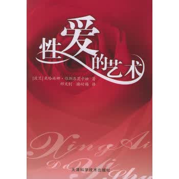 正版图书 性爱的艺术 [波兰]米哈林娜·维斯洛茨卡娅 原著,祁文钊 天津科学技术出版社 978753