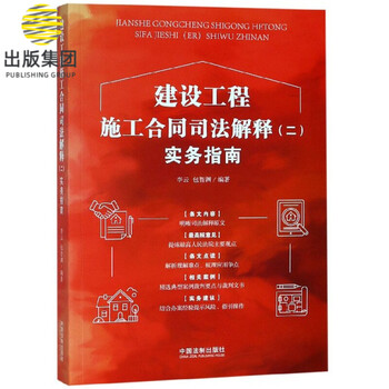 建设工程施工合同司法解释<二>实务指南