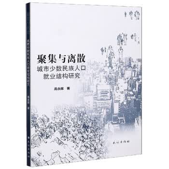 聚集与离散(城市少数民族人口就业结构研究)