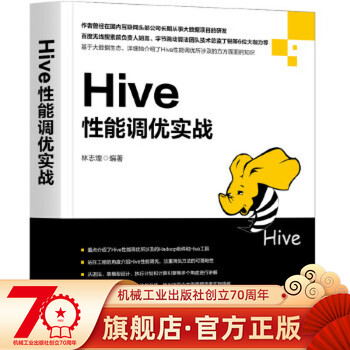 Hive性能调优实战 林志煌 计算机大数据开发书籍Hive性能优化教程 Hive，大数据，数据仓库