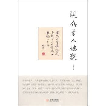 现代学人谜案【正版图书】