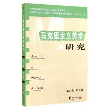 马克思主义美学研究 第17卷第1期
