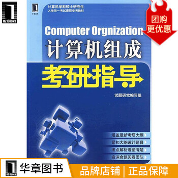 【正版特价】计算机组成考研指导 计算机与互联网 216348