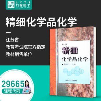 精细化工概论29665 精细化学品化学2002版程铸生华东理工大学出版社力源图书自考教材全新自学考试