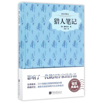 猎人笔记(精装典藏本)(精)
