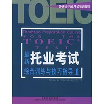 新托业考试综合训练与技巧指导(1)【正版图书】