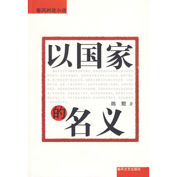 以国家的名义【正版图书】