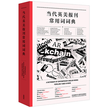 当代英美报刊常用词词典 图书