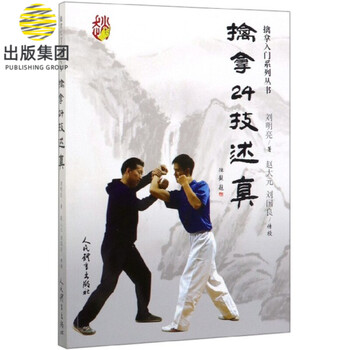 擒拿24技述真/擒拿入门系列丛书