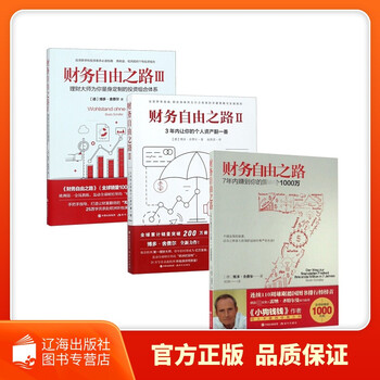 【正版图书 现货速发】财务自由之路系列 共3册
