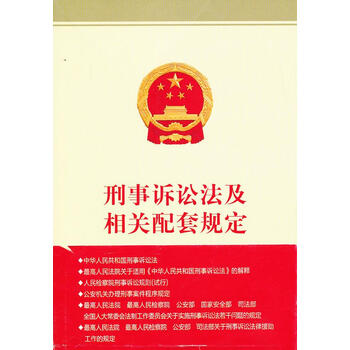 刑事诉讼法及相关配套规定