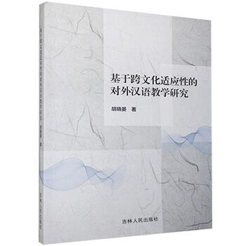 基于跨文化适应性的对外汉语教学研究 胡晓晏