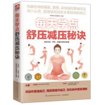 每天学点舒压减压秘诀健康养生堂编委会，李海涛，刘旭升 编 江苏凤凰科学技术出版社