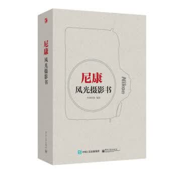 尼康风光摄影书先锋影像 编 电子工业出版社 9787121258657