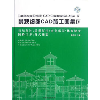 景观细部CAD施工图集4