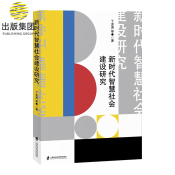 新时代智慧社会建设研究