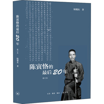 陈寅恪的最后二十年 修订本 图书