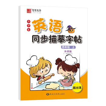 笔墨先锋 衡水体 小学生英语同步描摹字帖 一年级起点 外研版 四年级上册
