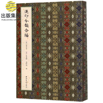汉印分韵合编