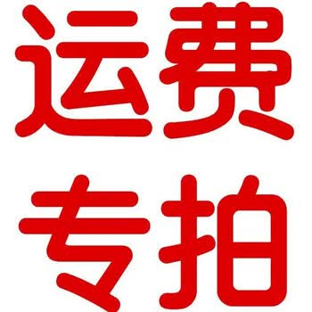 运费专拍