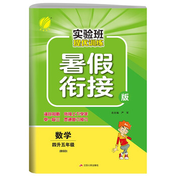 实验班提优训练暑假衔接版 小学数学四升五年级北师大版(BSD)暑假作业2021年秋季