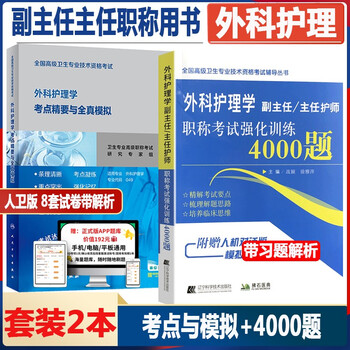 2022外科护理学副主任护师主任护士人卫版考点精要与全真模拟习题集题库历年真题教材教程卫生专业高级职称考试试卷全国高级卫生题