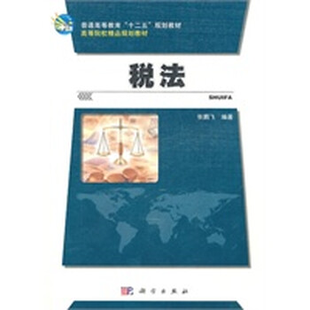 税法 张鹏飞 科学出版社